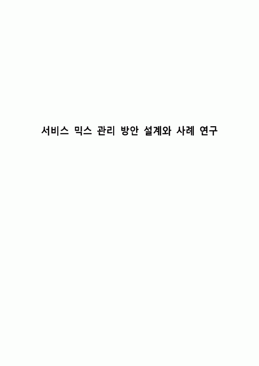 서비스 믹스 관리 방안 설계와 사례 연구