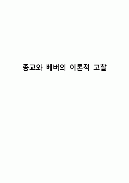 종교와 베버의 이론적 고찰