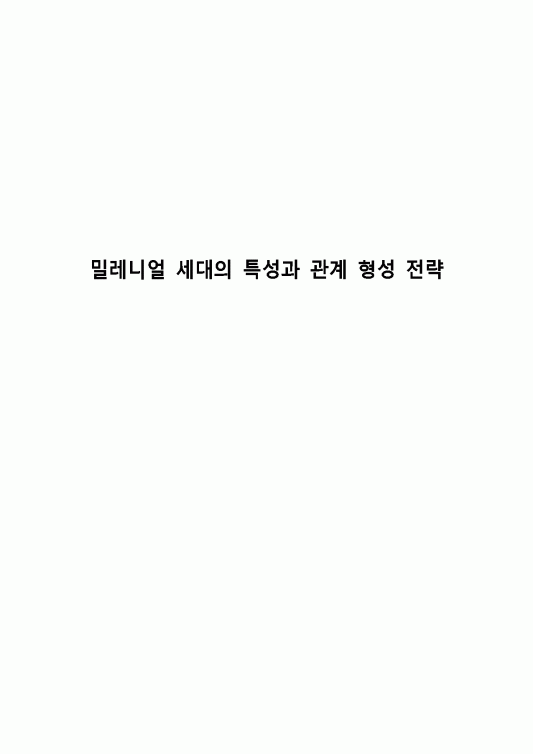 밀레니얼 세대의 특성과 관계 형성 전략