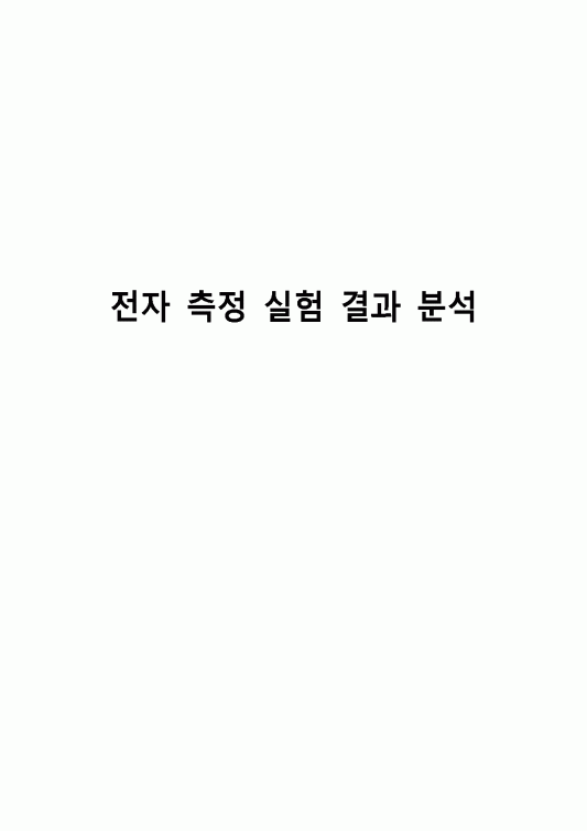 전자 측정 실험 결과 분석