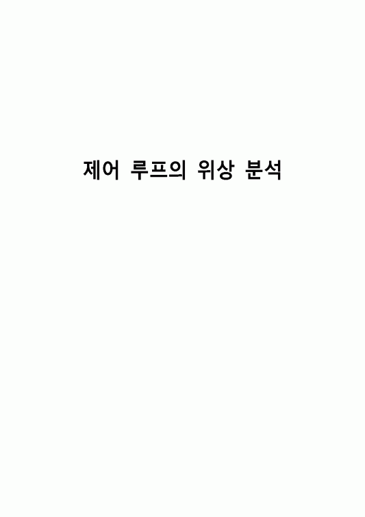 제어 루프의 위상 분석