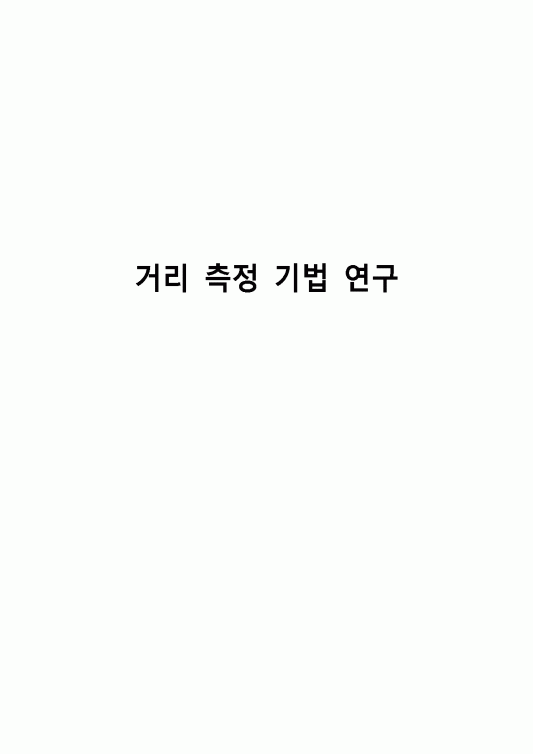 거리 측정 기법 연구