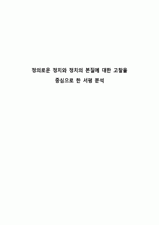정의로운 정치와 정치의 본질에 대한 고찰을 중심으로 한 서평 분석
