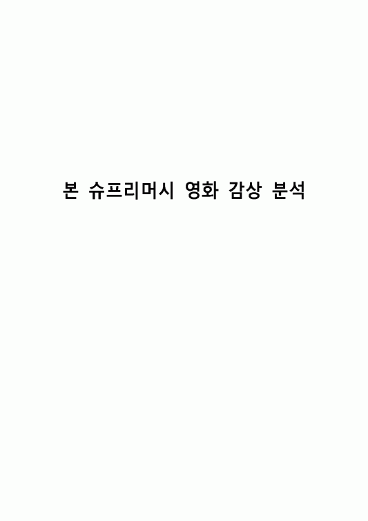 본 슈프리머시 영화 감상 분석