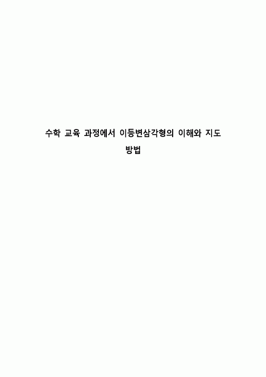 수학 교육 과정에서 이등변삼각형의 이해와 지도 방법