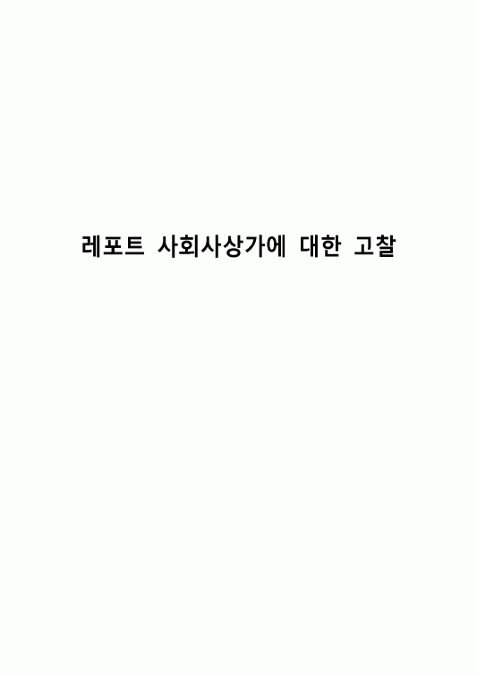레포트 사회사상가에 대한 고찰