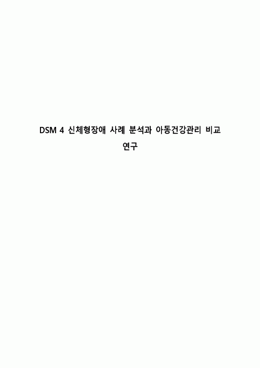 DSM 4 신체형장애 사례 분석과 아동건강관리 비교 연구