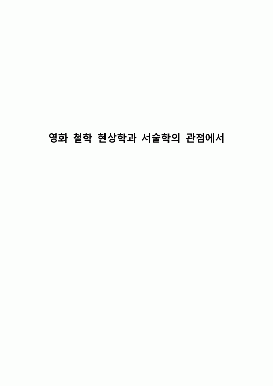 영화 철학 현상학과 서술학의 관점에서