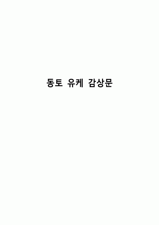 동토 유케 감상문