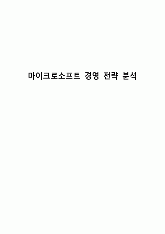 마이크로소프트 경영 전략 분석