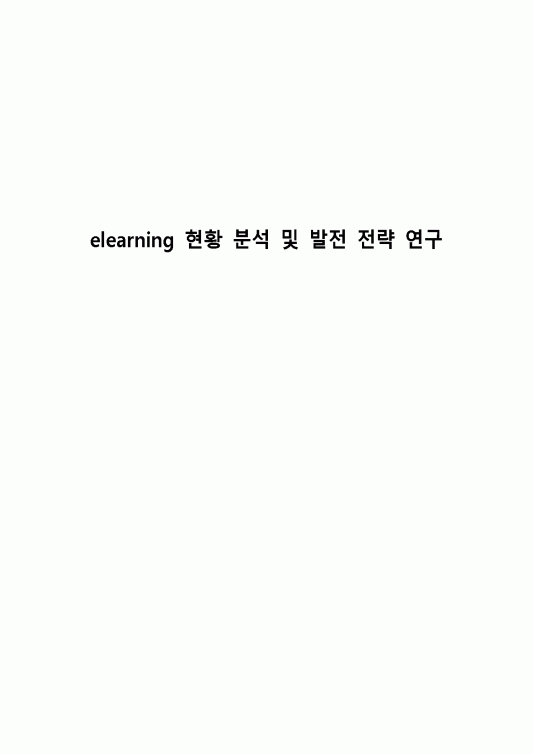 elearning 현황 분석 및 발전 전략 연구