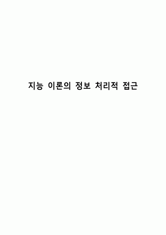 지능 이론의 정보 처리적 접근