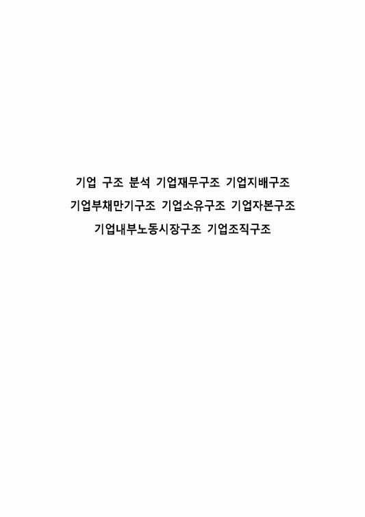 기업 구조 분석 기업재무구조 기업지배구조 기업부채만기구조 기업소유구조 기업자본구조 기업내부노동시장구조 기업조직구조
