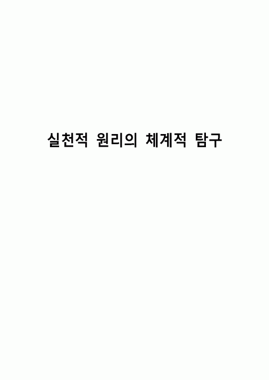 실천적 원리의 체계적 탐구