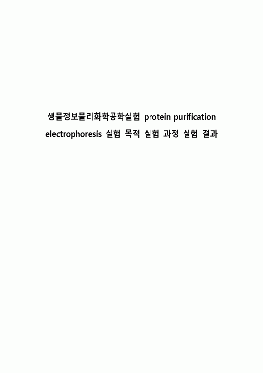 생물정보물리화학공학실험 protein purification electrophoresis 실험 목적 실험 과정 실험 결과