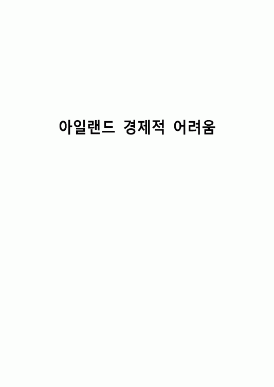 아일랜드 경제적 어려움