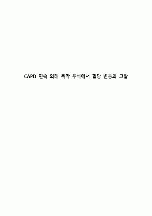 CAPD 연속 외래 복막 투석에서 혈당 변동의 고찰