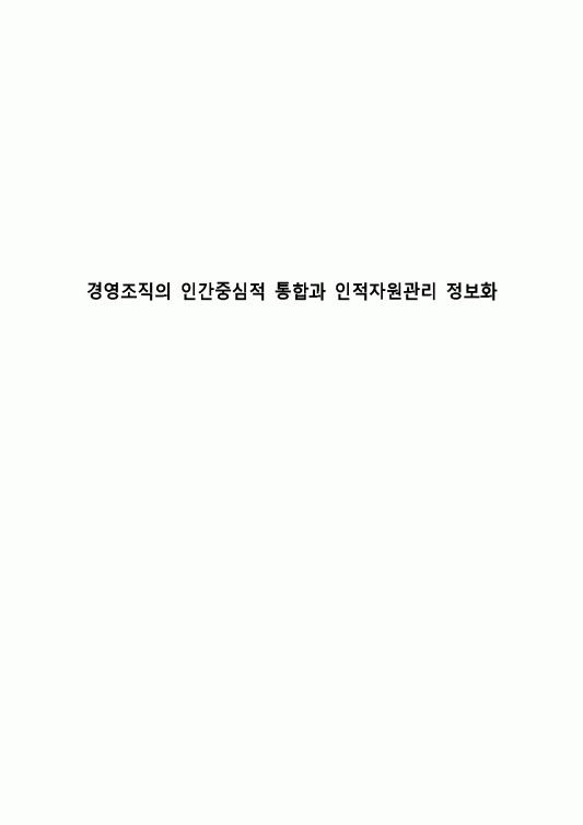경영조직의 인간중심적 통합과 인적자원관리 정보화