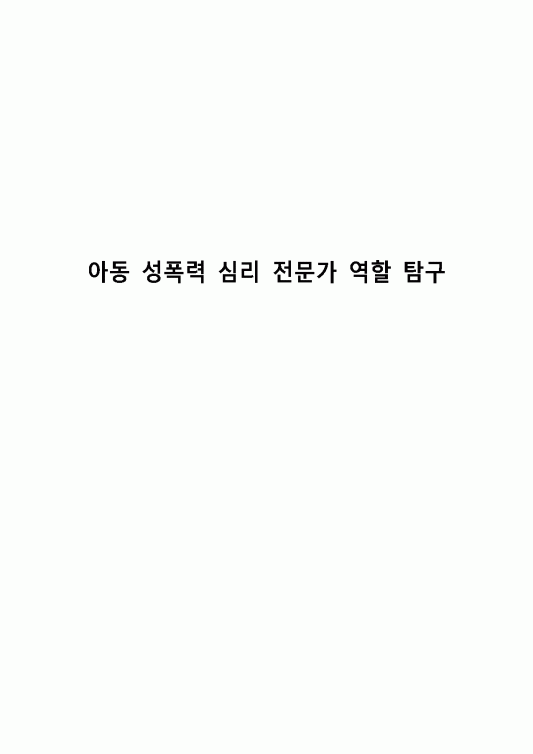 아동 성폭력 심리 전문가 역할 탐구