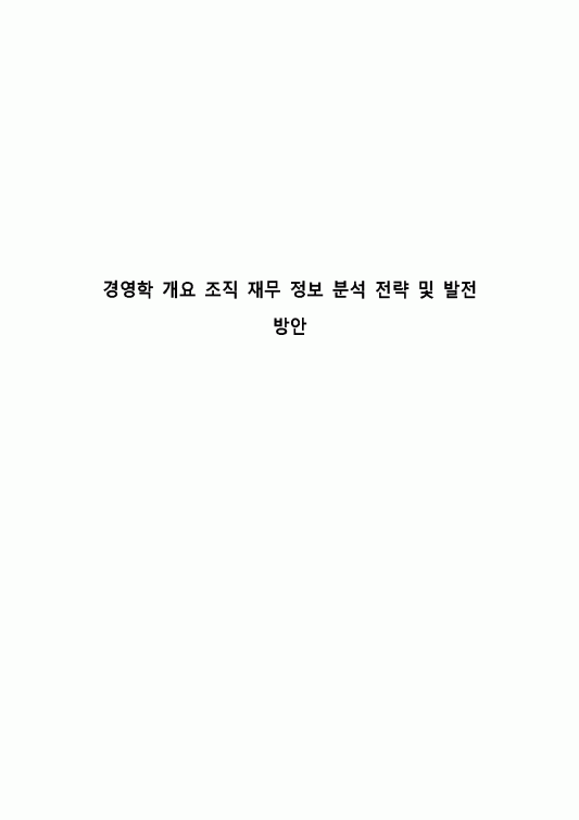 경영학 개요 조직 재무 정보 분석 전략 및 발전 방안