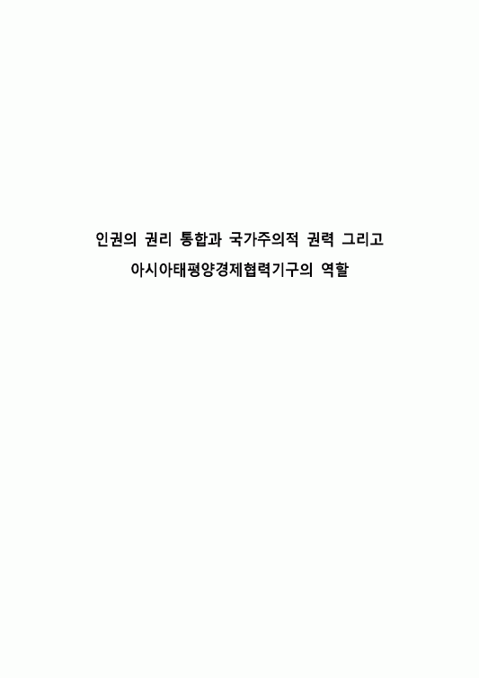 인권의 권리 통합과 국가주의적 권력 그리고 아시아태평양경제협력기구의 역할