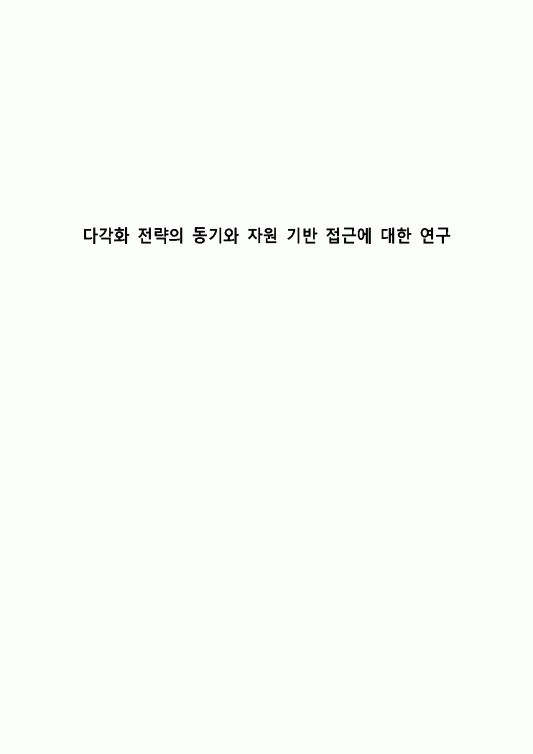 다각화 전략의 동기와 자원 기반 접근에 대한 연구