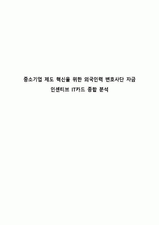 중소기업 제도 혁신을 위한 외국인력 변호사단 자금 인센티브 IT카드 종합 분석