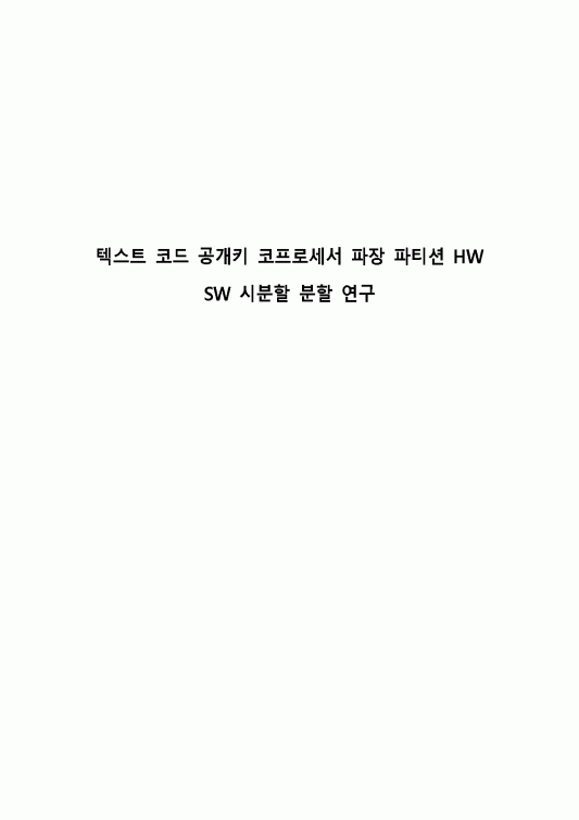 텍스트 코드 공개키 코프로세서 파장 파티션 HW SW 시분할 분할 연구