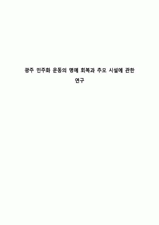 광주 민주화 운동의 명예 회복과 추모 시설에 관한 연구
