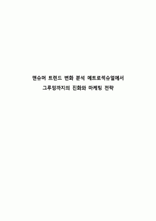 맨슈머 트렌드 변화 분석 메트로섹슈얼에서 그루밍까지의 진화와 마케팅 전략