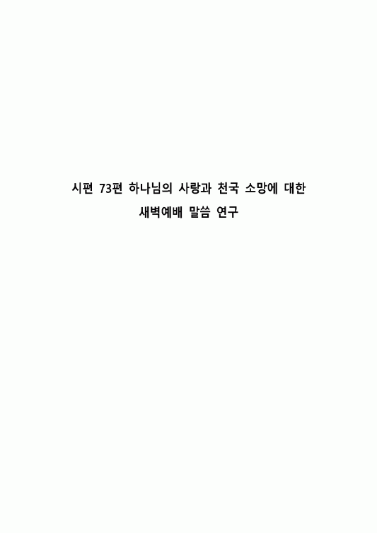 시편 73편 하나님의 사랑과 천국 소망에 대한 새벽예배 말씀 연구