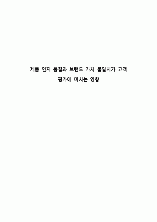제품 인지 품질과 브랜드 가치 불일치가 고객 평가에 미치는 영향