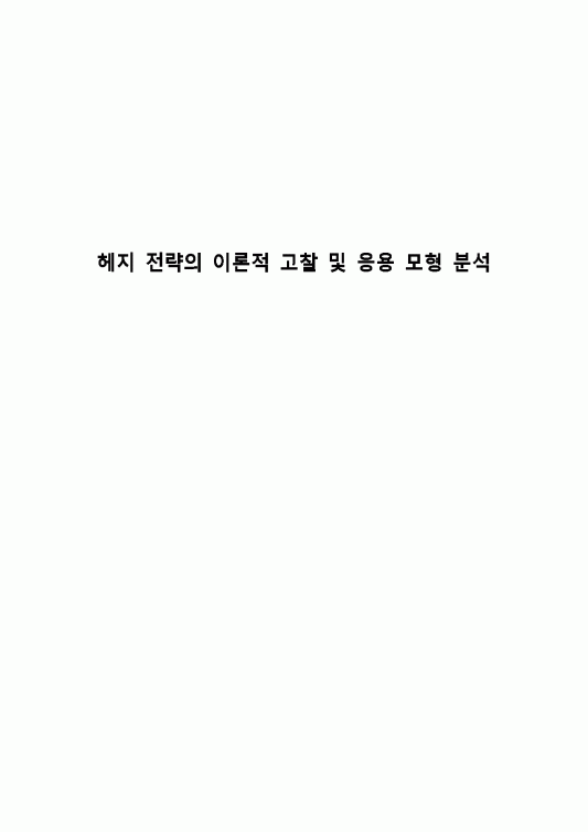 헤지 전략의 이론적 고찰 및 응용 모형 분석