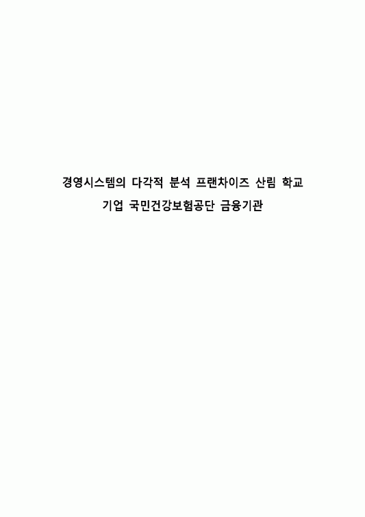 경영시스템의 다각적 분석 프랜차이즈 산림 학교 기업 국민건강보험공단 금융기관