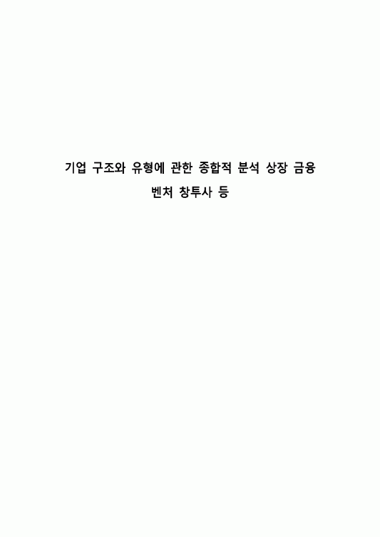 기업 구조와 유형에 관한 종합적 분석 상장 금융 벤처 창투사 등