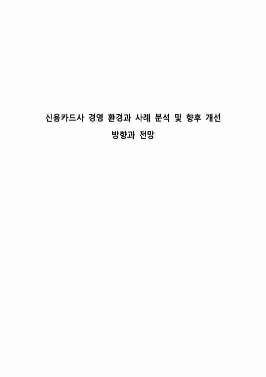 신용카드사 경영 환경과 사례 분석 및 향후 개선 방향과 전망