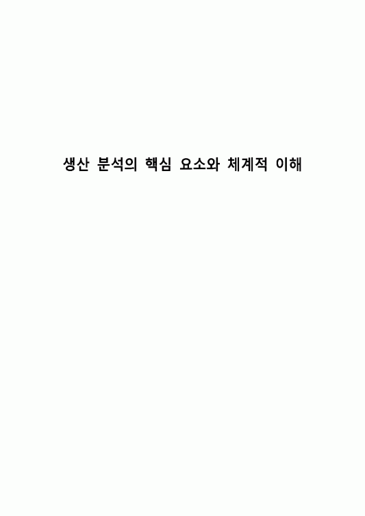 생산 분석의 핵심 요소와 체계적 이해