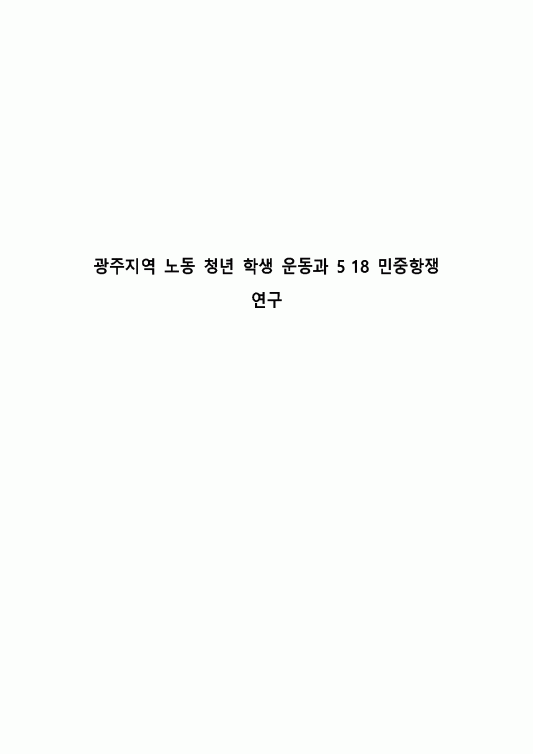 광주지역 노동 청년 학생 운동과 5 18 민중항쟁 연구
