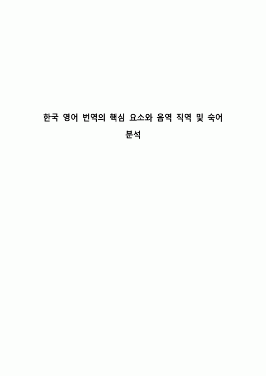 한국 영어 번역의 핵심 요소와 음역 직역 및 숙어 분석