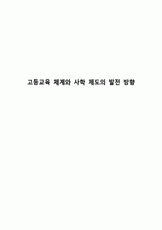 고등교육 체계와 사학 제도의 발전 방향
