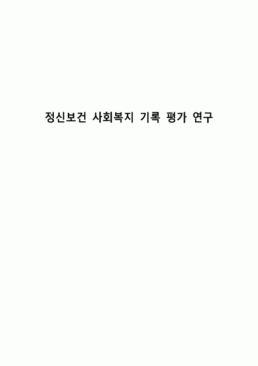 정신보건 사회복지 기록 평가 연구