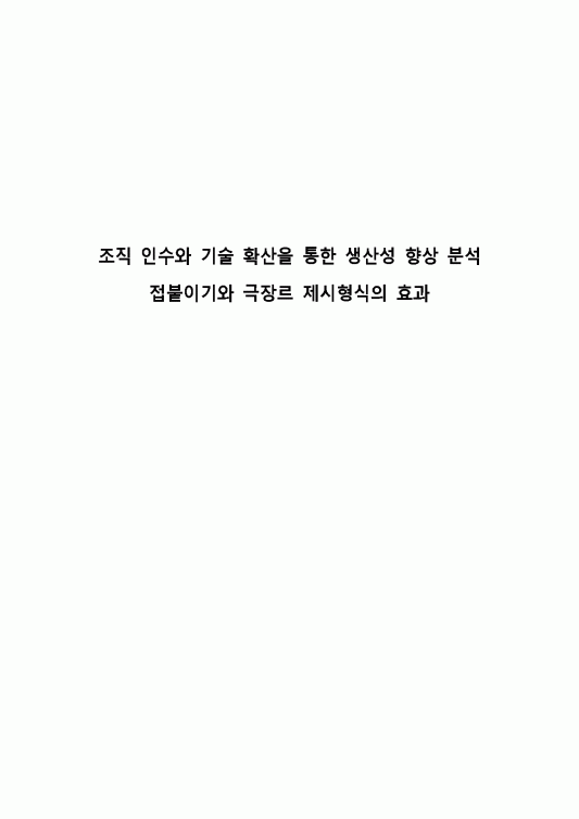 조직 인수와 기술 확산을 통한 생산성 향상 분석 접붙이기와 극장르 제시형식의 효과