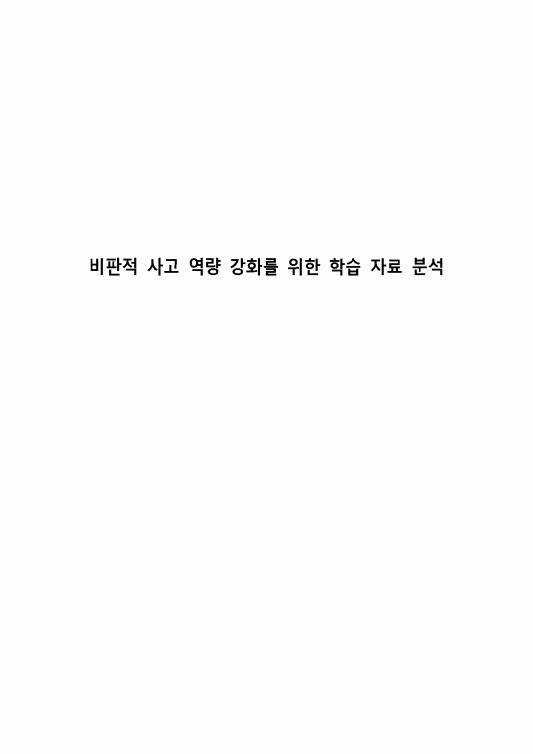 비판적 사고 역량 강화를 위한 학습 자료 분석