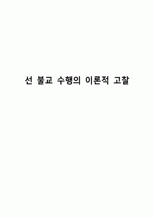 선 불교 수행의 이론적 고찰