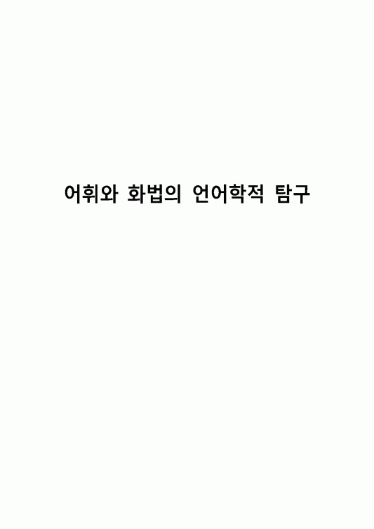 어휘와 화법의 언어학적 탐구