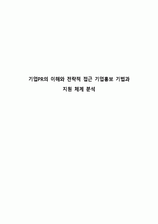 기업PR의 이해와 전략적 접근 기업홍보 기법과 지원 체계 분석