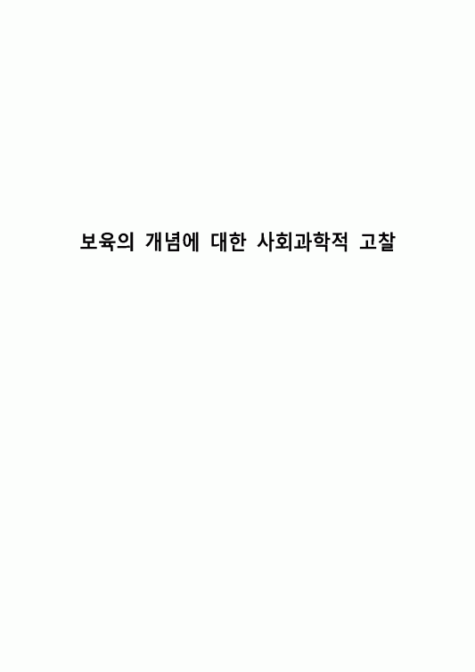 보육의 개념에 대한 사회과학적 고찰
