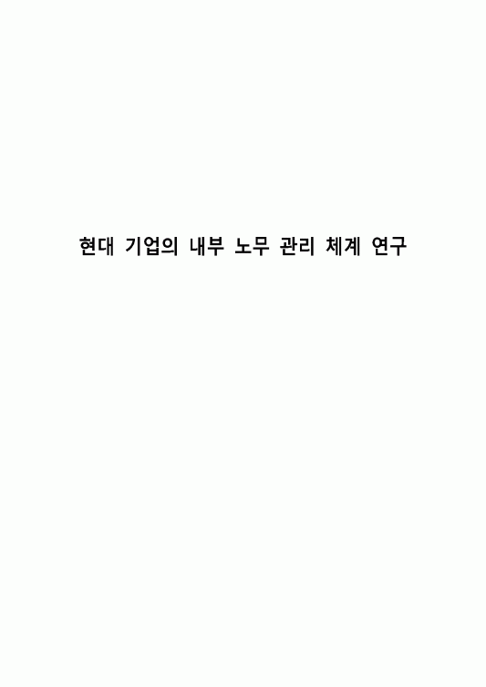 현대 기업의 내부 노무 관리 체계 연구