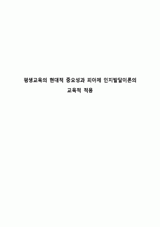 평생교육의 현대적 중요성과 피아제 인지발달이론의 교육적 적용