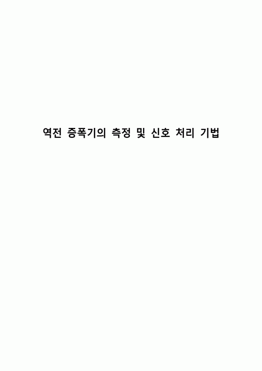역전 증폭기의 측정 및 신호 처리 기법
